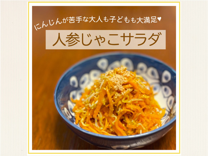 人参じゃこサラダ - MamaPapa